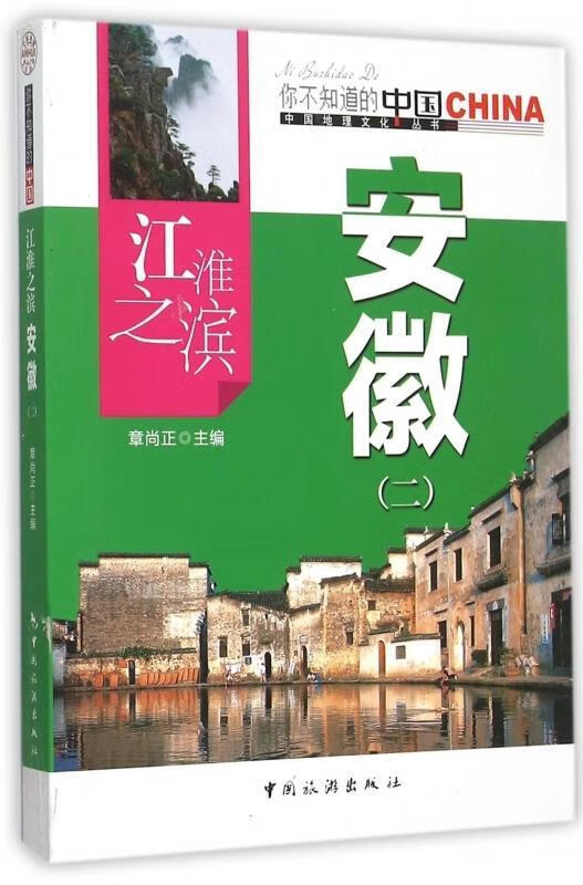 江淮之滨安徽 章尚正 编