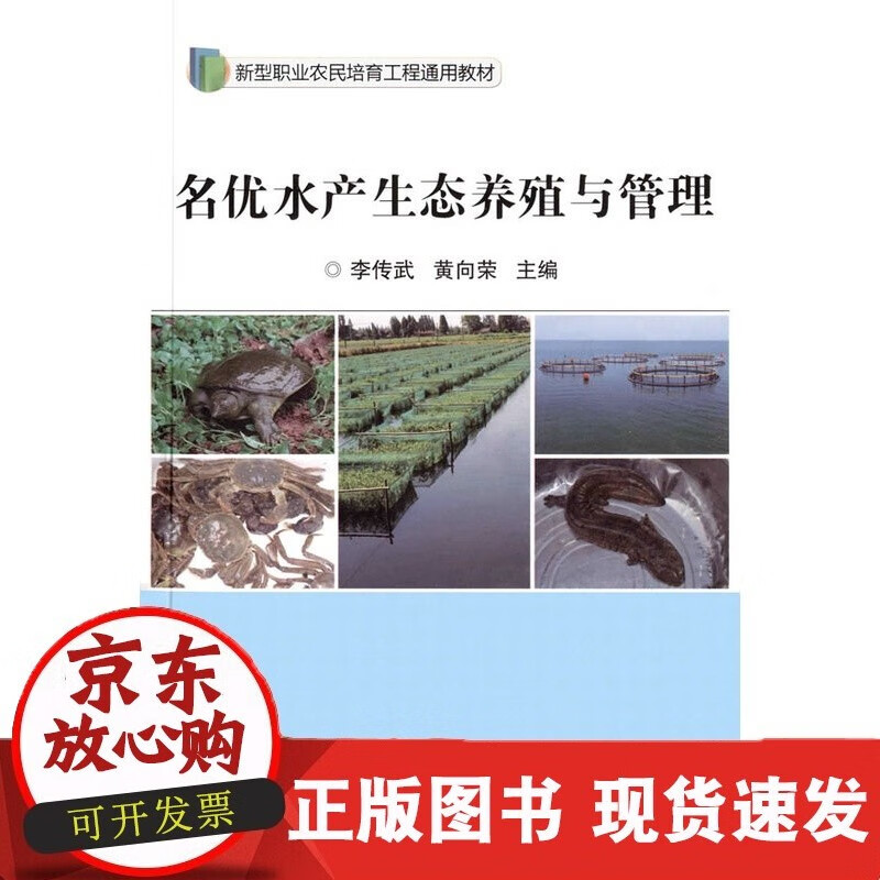 名优水产生态养殖与管理