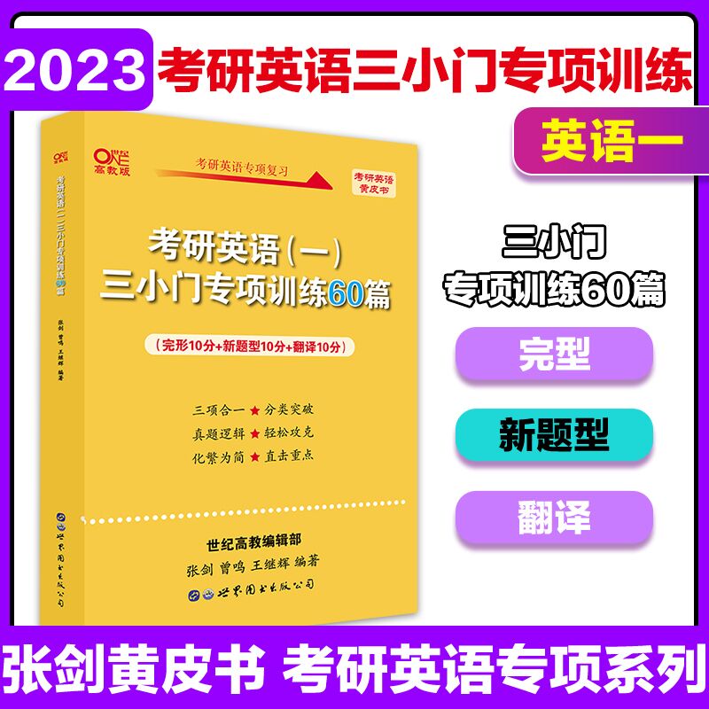 2023年张剑黄皮书考研英语一阅读理解80篇+三小门专项训练60篇完形翻译新题型 英一阅读的逻辑与解题方法 选 三小门专项训练60篇(完型+新题型+翻译)1本