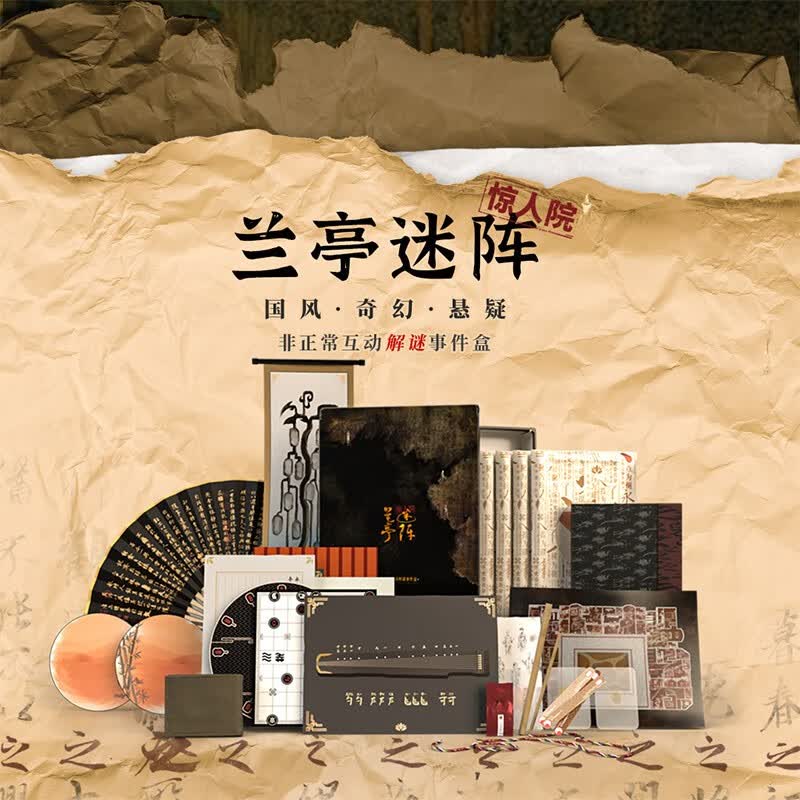 【新华网】问秦解谜书 秦始皇帝陵博物院 桌游互动游戏解谜书 奥秘之家 惊人院漫威侦探笔记桌游问秦解谜书剧本杀实体本盒装聚会休闲游戏 惊人院兰亭迷阵