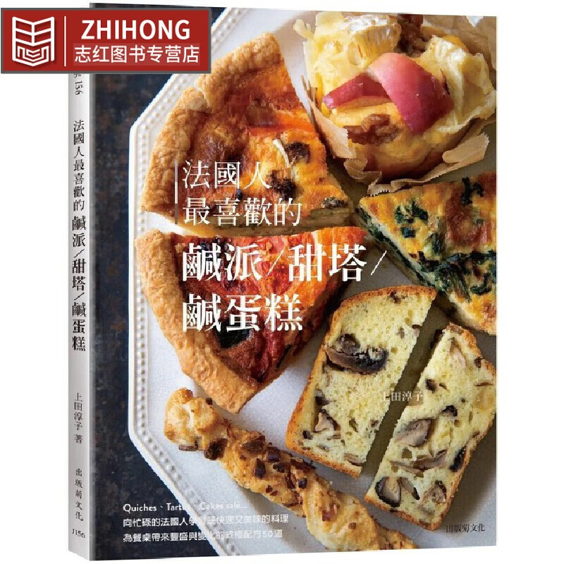 现货 法國人*喜歡的鹹派＆甜塔＆鹹蛋糕：既快速又美味的料理，Quiches, Tartes, Cakes sal為餐桌帶來豐盛與