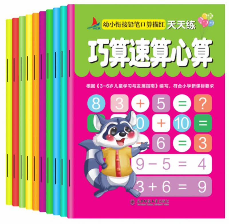 幼小衔接铅笔口算描红（套装共10册）