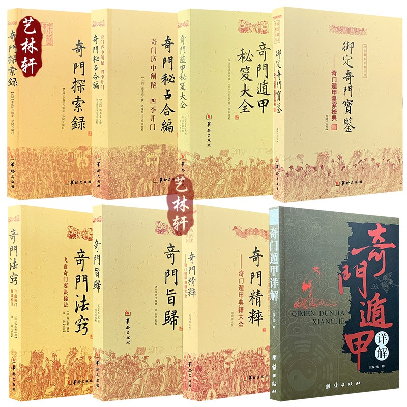 奇门遁甲书籍8本 奇门遁甲详解+宝鉴+精粹+奇门秘笈大全+奇门旨归+奇门探索录+奇门法窍+秘占合编