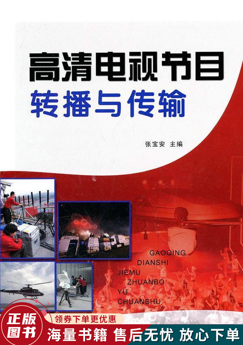 高清电视节目转播与传输