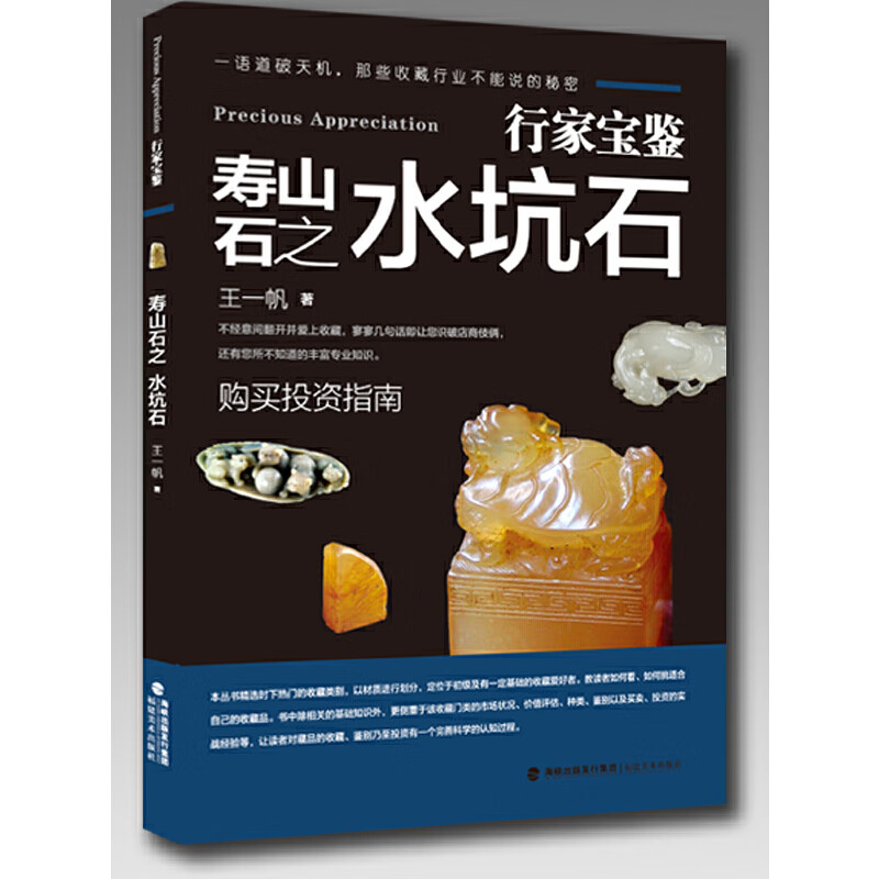 寿山石之水坑石/行家宝鉴