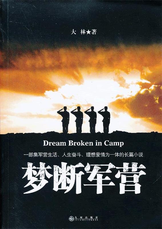 梦断军营 大林 著