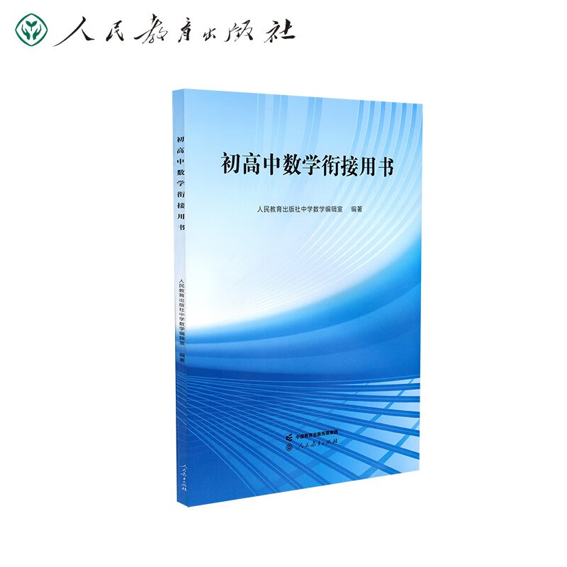 初高中数学衔接用书（与高中数学无缝衔接，知识必备，权威预习指导）
