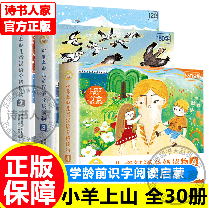 【旗舰店包邮】小羊上山儿童分级读物全套第12345级 3-6-7岁幼小衔接儿童识字书幼儿认字汉语启蒙宝宝书籍绘本阅读幼儿园幼儿识字中文自主分级阅读图书 童书 小羊上山第2级+第3+第4级全套30册