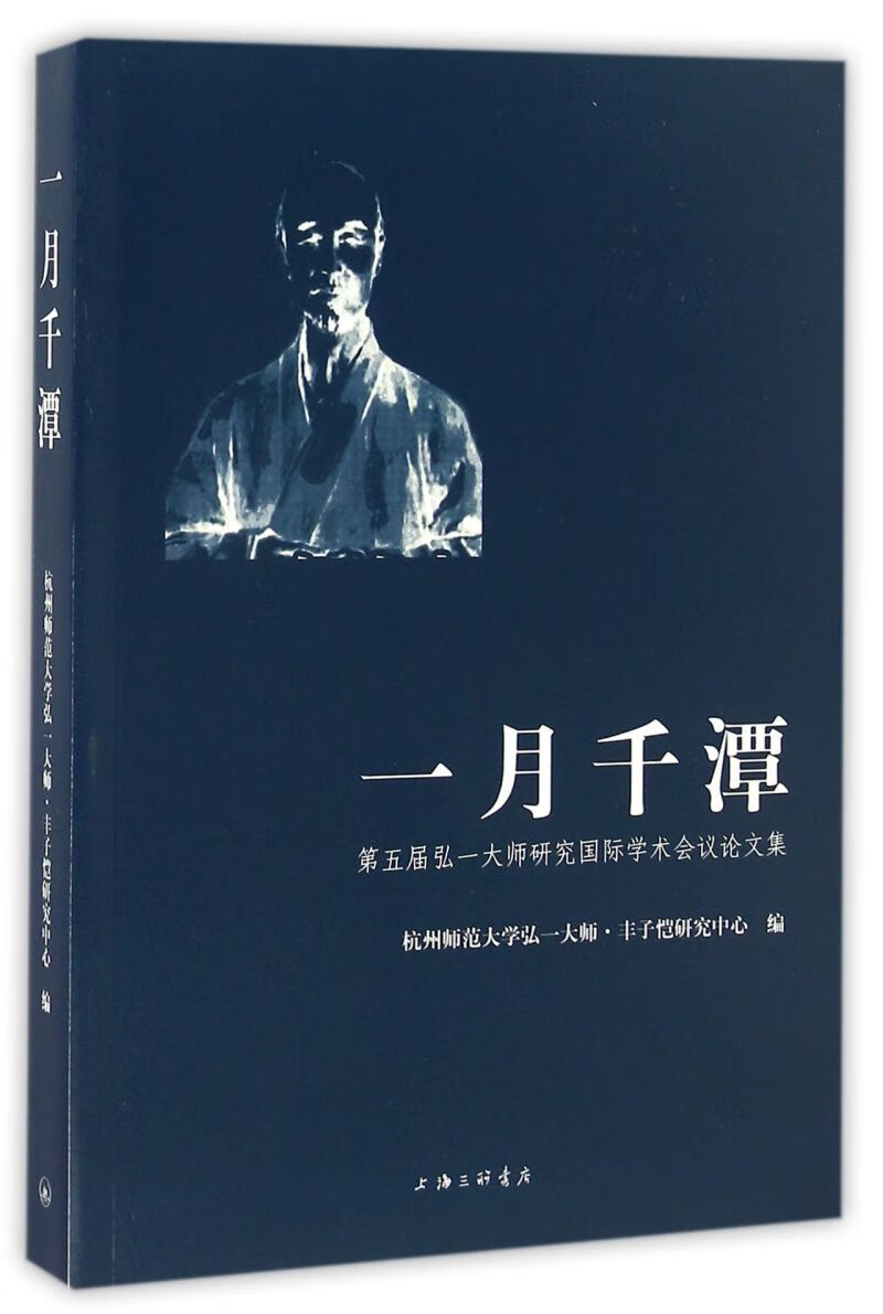 一月千潭(第五届弘一大师研究国际学术会议论文集)
