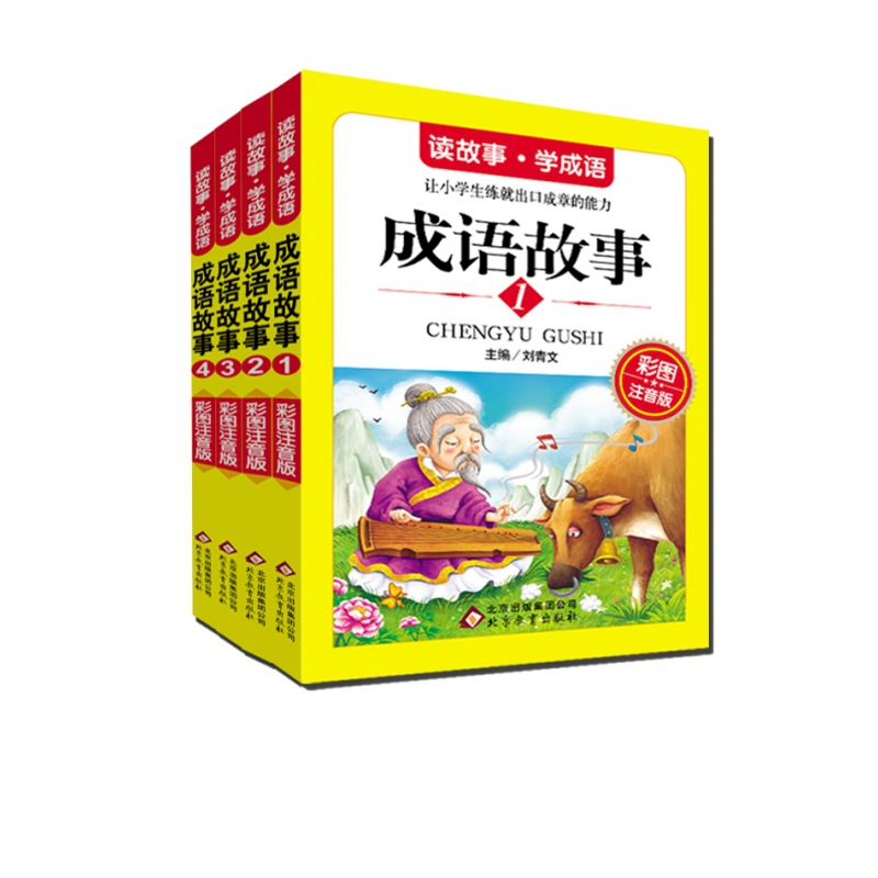 【现货】成语故事彩图注音版书4册