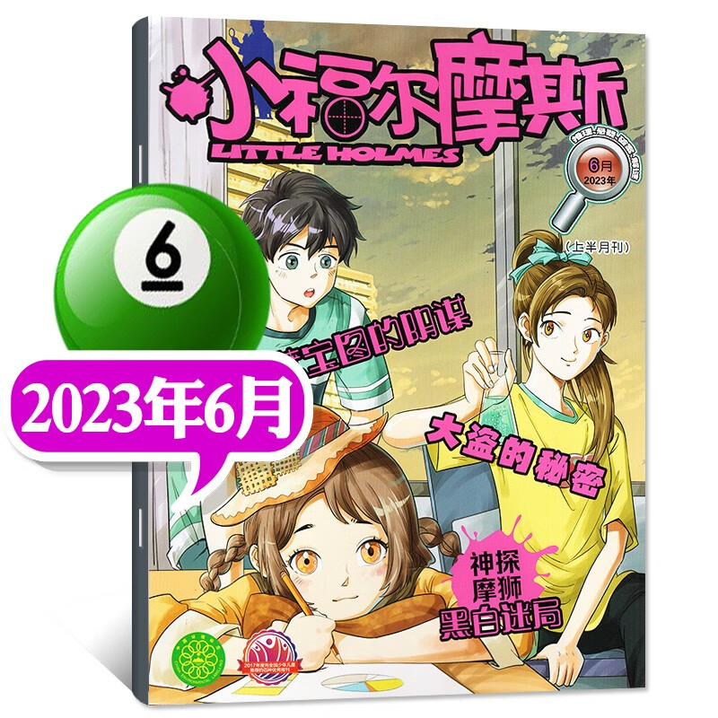 【单本/打包自选】小福尔摩斯杂志2023年1-8月新 推理悬疑解谜逻辑思维小说非2022年过期刊 2023年6月