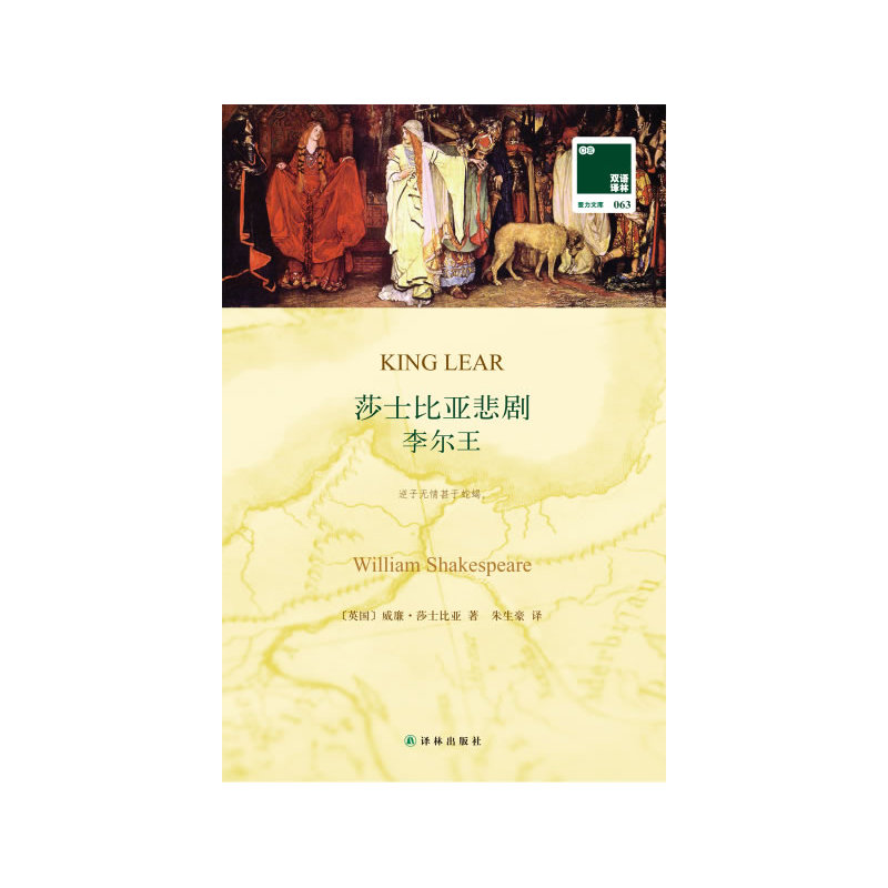 双语译林：莎士比亚悲剧 李尔王