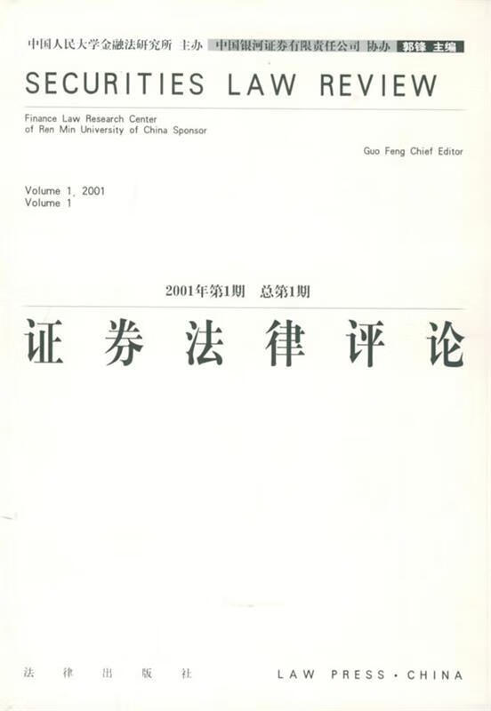 证券法律评论 郭锋 主编【书】