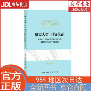 【全新畅销书籍】研究入微，引负化正：多源型人口导入社区学生负向行为的早期识别与系统干预的研究 刘正群，牛海云，孔屏 上海大学出版社