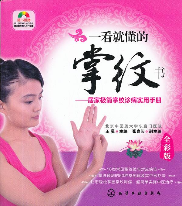 一看就懂的掌纹书--居家极简掌纹诊病实用手册【，放心购买】