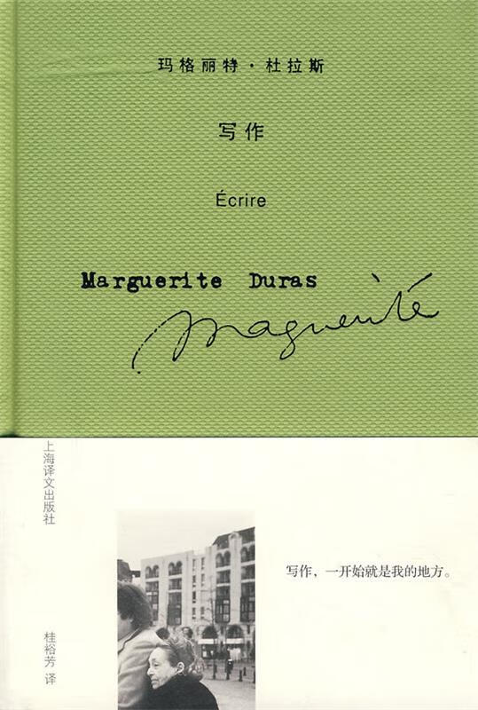写作 （法）杜拉斯 著,桂裕芳 译