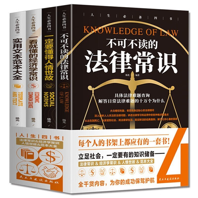 【神券专区】人生四书全套4册法律经济社交笔杆子常识一本全人情世故实用文本范本文书写作大全民法典经典成功励志书籍