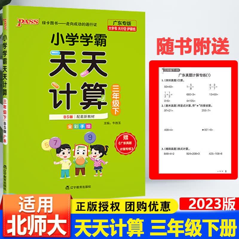 广东专版2023春新版PASS绿卡学霸天天计算北师大版天天默写人教版一二三四五六年级下册辅导练习册默写能 三年级下册（北师大版 小学通用