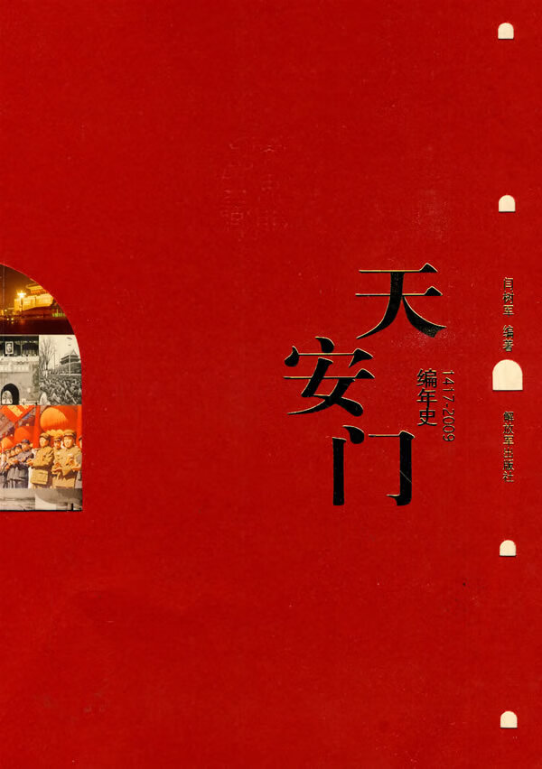 天安门编年史
