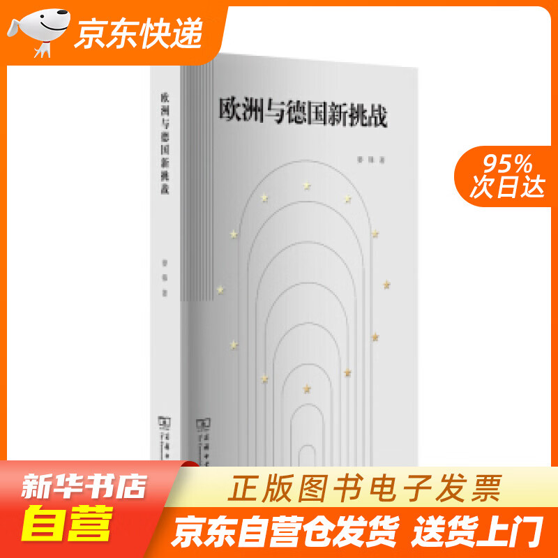 欧洲与德国新挑战 姜锋 著 商务印书馆 9787100190602 籍