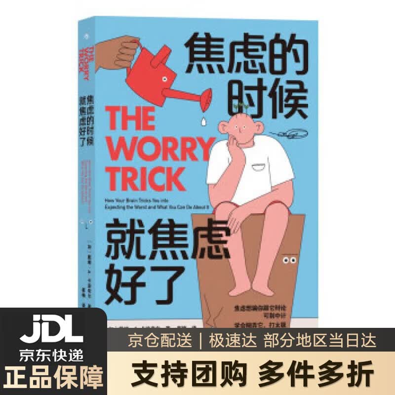 【 送货上门】焦虑的时候，就焦虑好了 解放心态，逃出焦虑陷阱