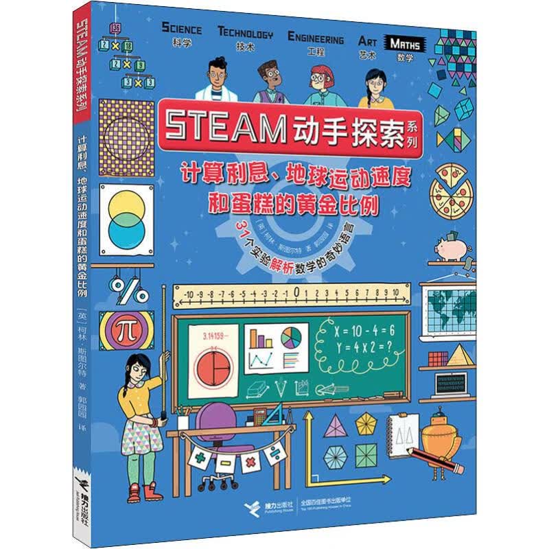 STEAM动手探索系列(辑)?计算利息、地球运动速度和蛋糕的黄金比例柯林·斯图尔特 全新