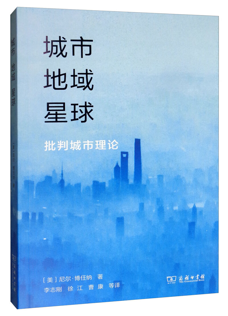 城市·地域·星球：批判城市理论