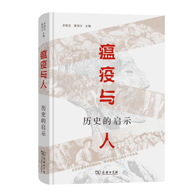 瘟疫与人：历史的启示