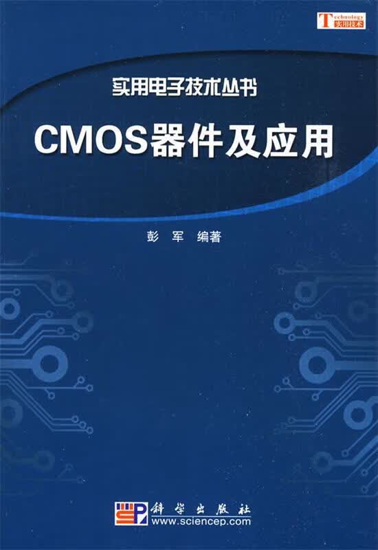 CMOS器件及其应用 彭军 编著