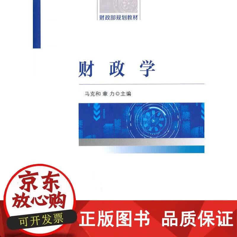 财政学 马克和,章力 9787521816327