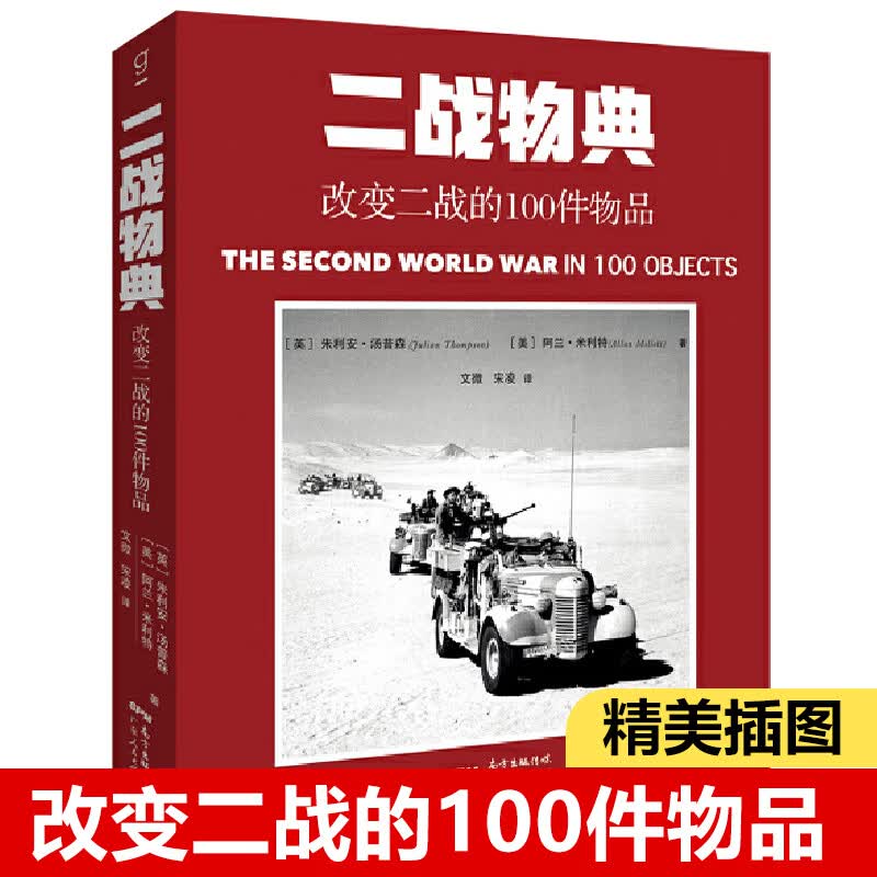 二战物典：改变二战的100件物品 定价148