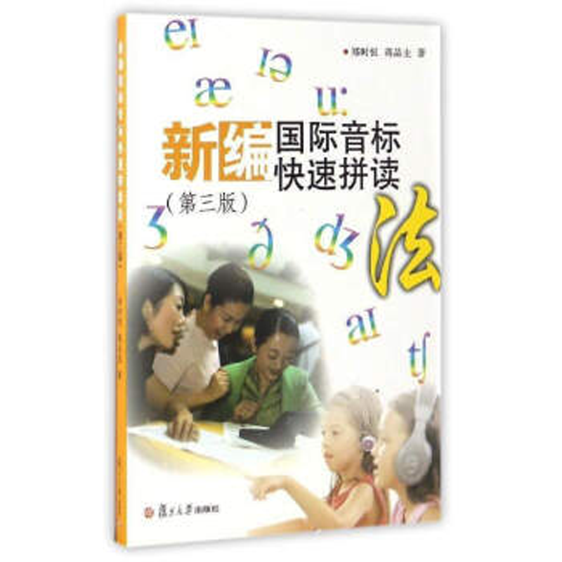 新编国际音标快速拼读法第3版 附光盘 复旦大学出版社