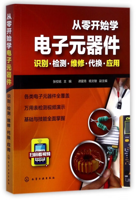 从零开始学电子元器件(识别检测维修代换应用)