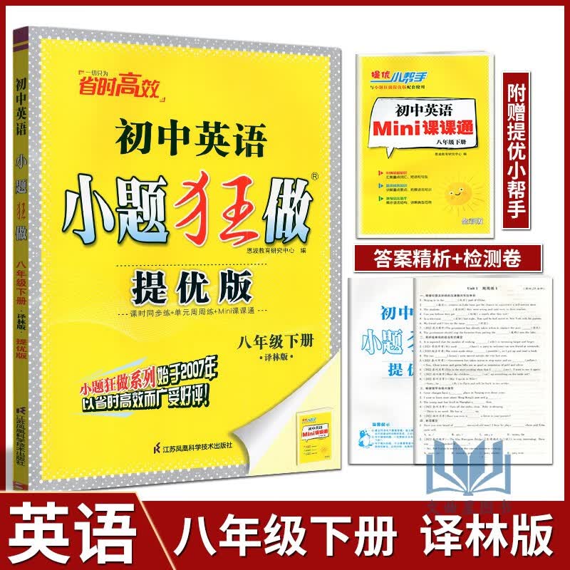任意选择 全新 恩波教育 初中小题狂做 提优版巅峰版八年级全国版苏科版 恩波教育 提优版 英语 下册