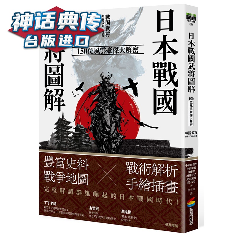 日本战国武将图解：150位风云豪杰大解密 商周 小和田哲男 台版书籍【神话典传】