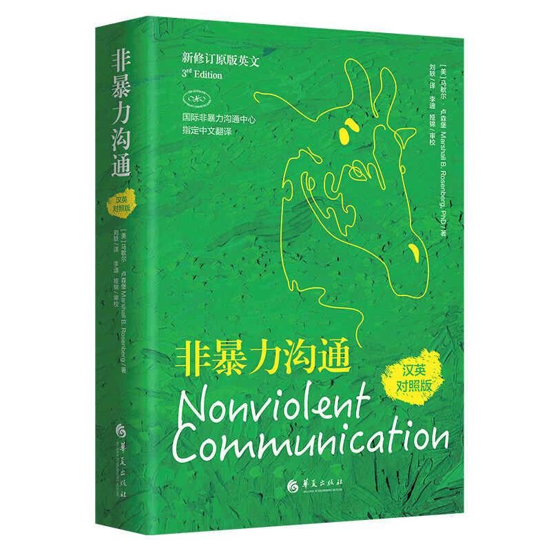 非暴力沟通（汉英对照版） (美) 马歇尔·卢森堡