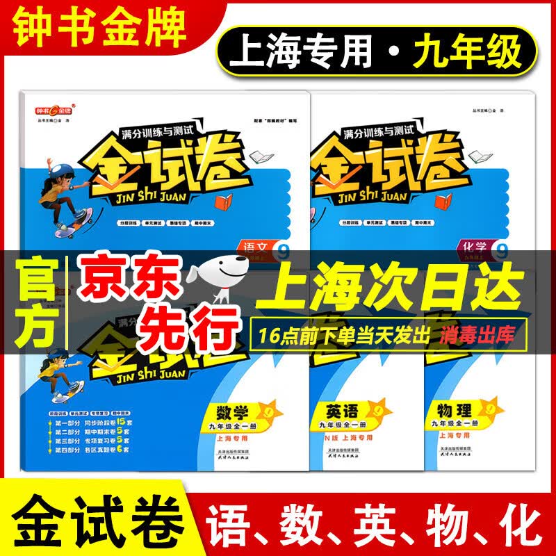 钟书 金试卷 九年级上册下册部编版语文数学英语N版物理化学 9年级全一册 沪教版上海初中教辅新教 语数英物化(五科套装) 九年级/初中三年级
