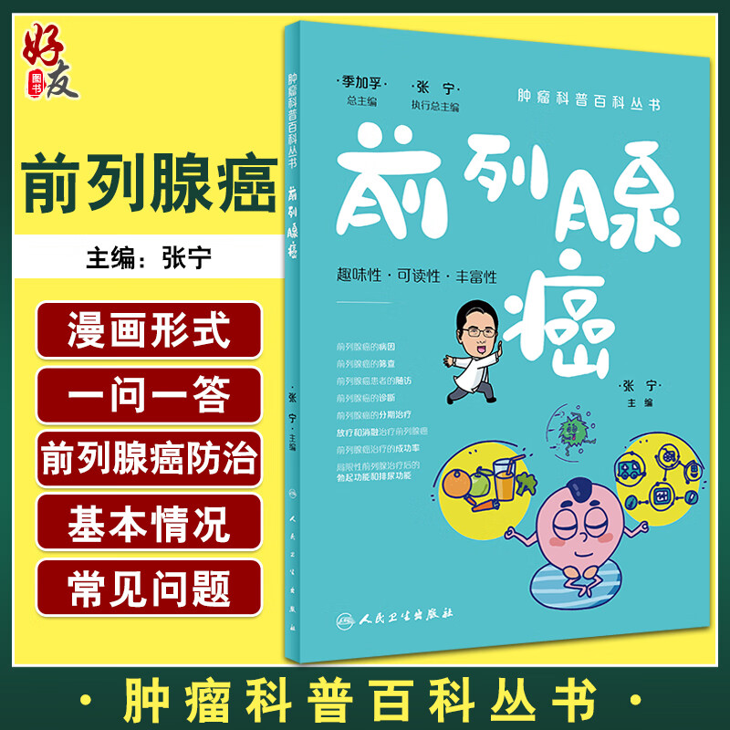 前列腺癌 肿瘤科普百科丛书 张宁主编 前列腺癌病因诊断治疗放疗 前列腺疾病癌症知识普及读物 人民卫生出版社9787117332156
