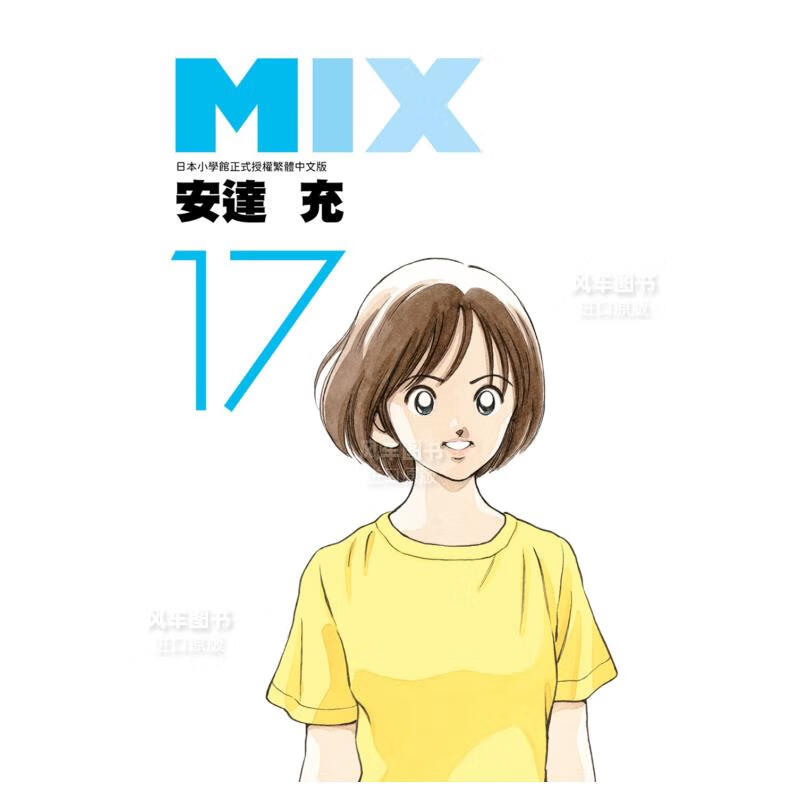 漫画 MIX 17 安达充 台版漫画书 青文出版