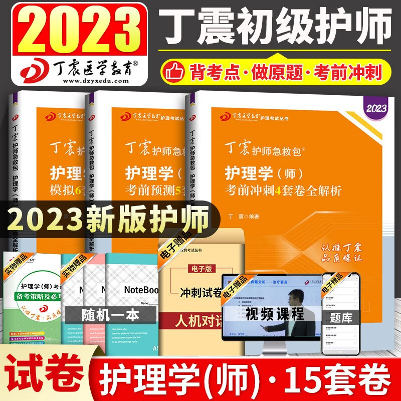 2023初级护师丁震原军医版护理学师考试应试指导+456套试卷+第一二三四单科1234口袋书急救包历年真题模拟预测冲刺试卷电子题库内科外科儿科护理学初级备考 【2023护理学师】456套试卷全套