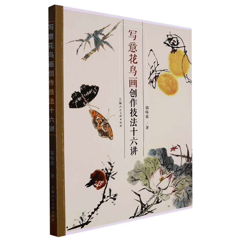 写意花鸟画创作技法十六讲