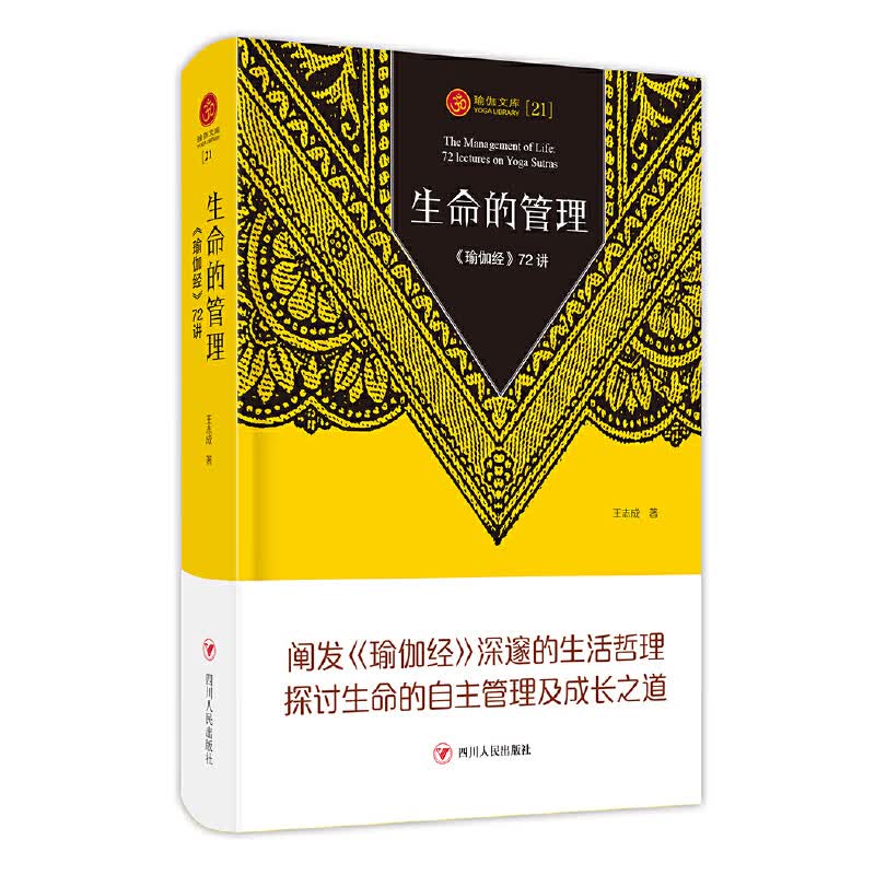 瑜伽文库(21):生命的 瑜伽经72讲