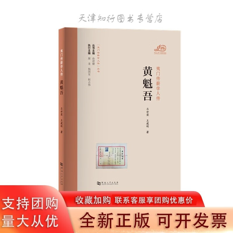 夷门传薪学人传 黄魁吾/“夷门传薪学人传”丛书