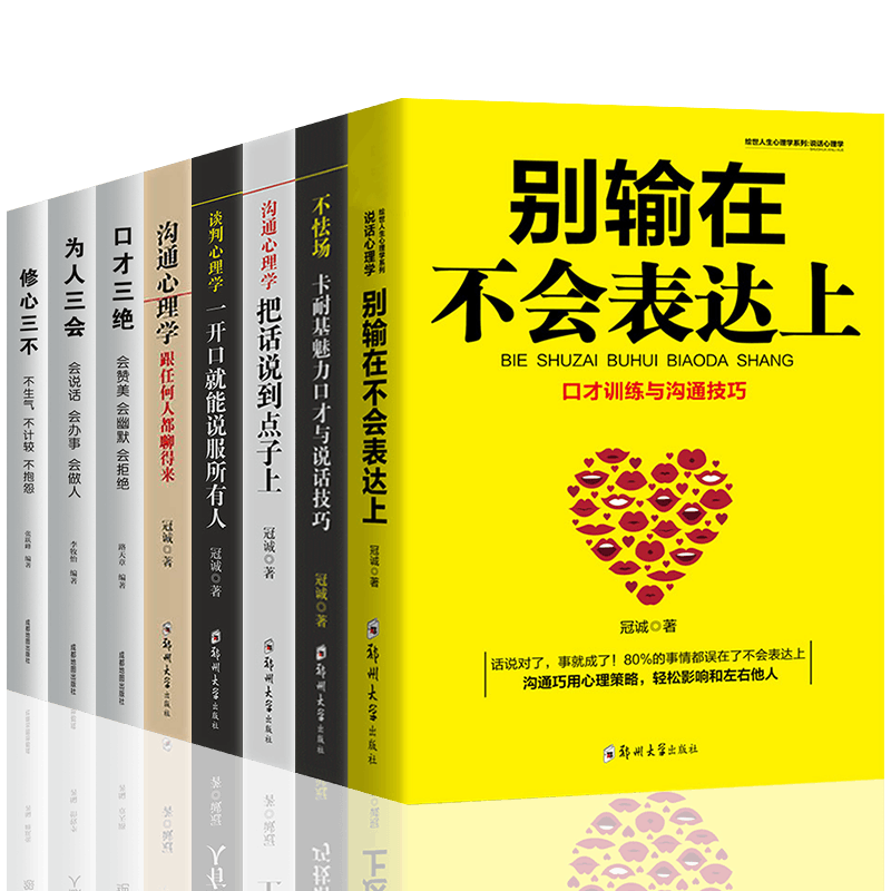 全8册口才技巧书籍 口才三绝 为人三会 别输在不会表达上 把话说到点子上 沟通的艺术 情商书籍