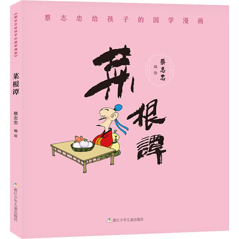 蔡志忠给孩子的国学漫画菜根谭