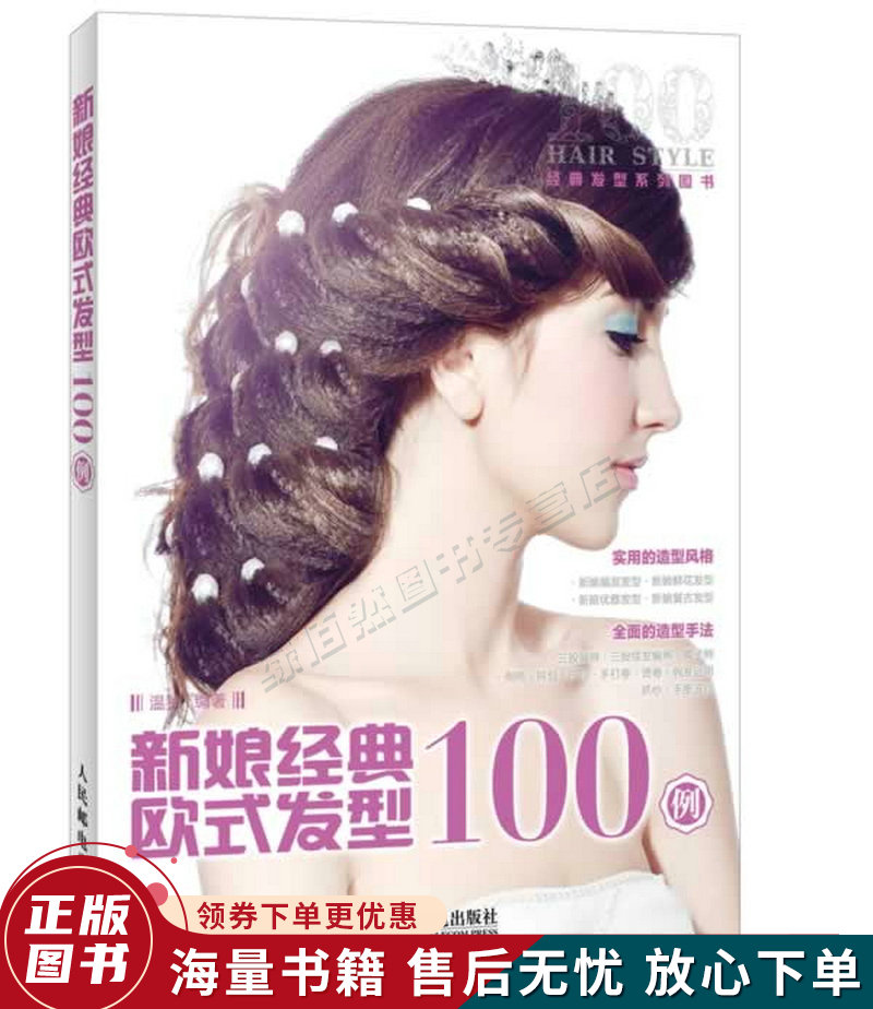 新娘经典欧式发型100例