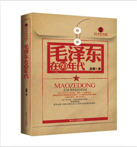 毛泽东在50年代 孟醒【书】
