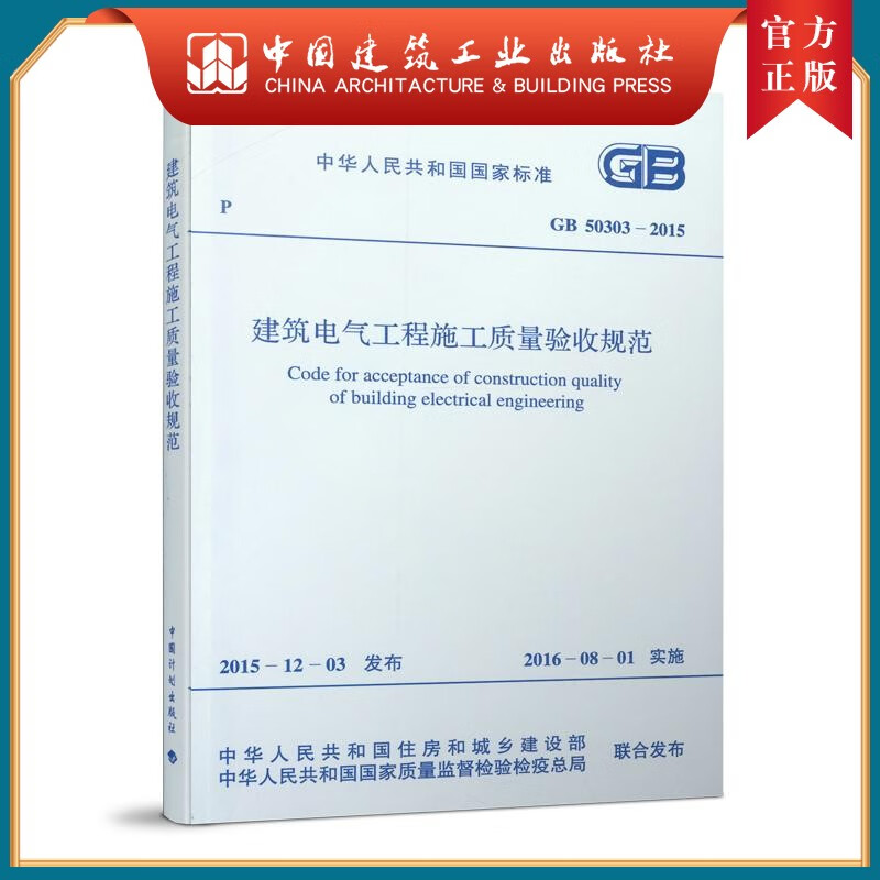建工社 建筑电气工程施工质量验收规范(GB 50303-2015)