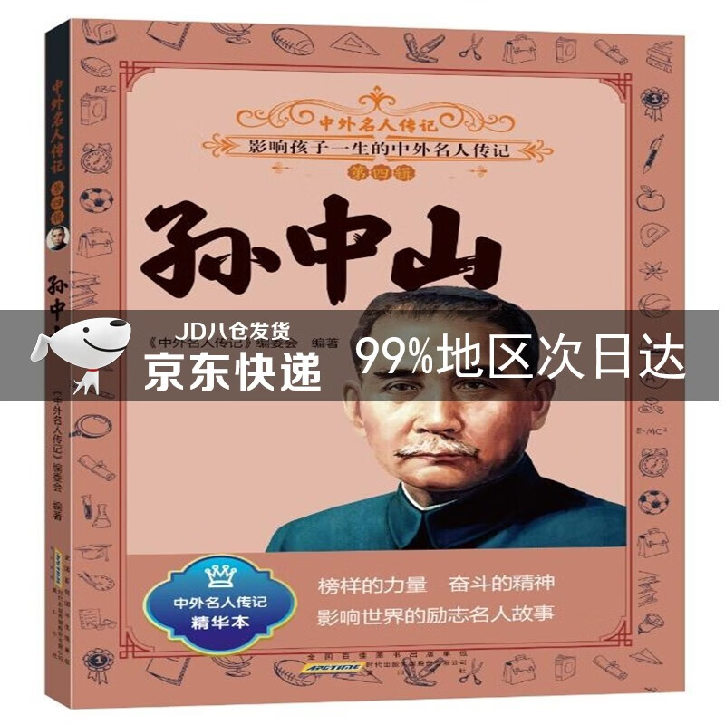 中外名人传记（第四辑）·孙中山