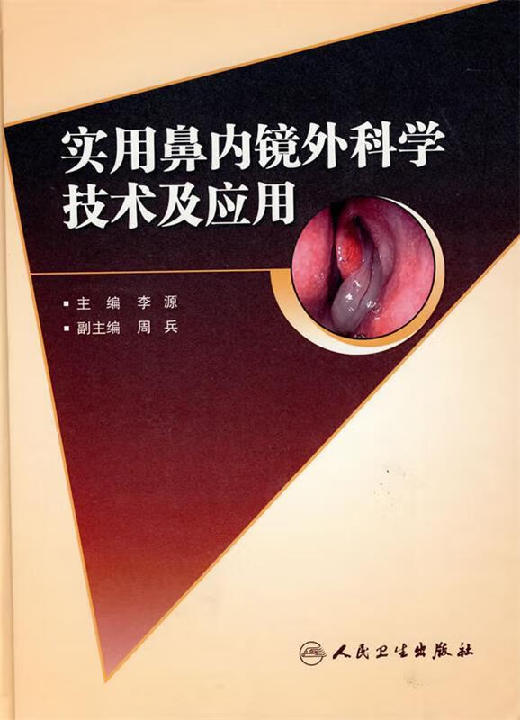 实用鼻内镜外科学技术及应用 李源主编